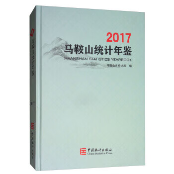 马鞍山统计年鉴 马鞍山市统计局【正版书】