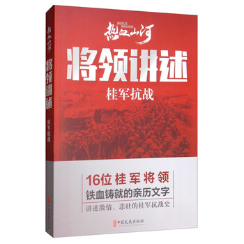 将领讲述：桂军抗战/热血山河丛书