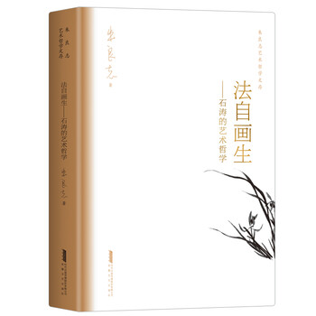 法自画生——石涛的艺术哲学  朱良志艺术哲学文存  中国美学入门 人物传记  解读“一画”