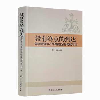 包邮正版 没有终点的到达：美南浸信会在华南地区的传教活动 吴宁著 华南传教网络的建立与发展 美南浸信