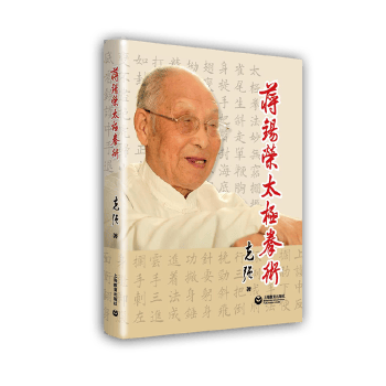 蒋锡荣太极拳术 张 9787544448512 上海教育出版社