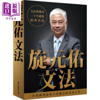 旋元佑文法 港台原版 旋元佑 众文出版