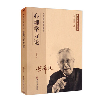 “黄希庭心理学文集”系列：心理学导论