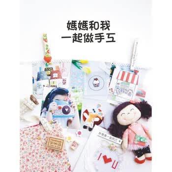 台版 妈妈和我一起做手工 朴香美休闲生活儿童专注力逻辑思维