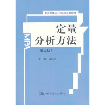 【新华书店官方网店】公共管理硕士MPA系列教材：定量分析方法（第3版） 谭跃进 中国人民大学出版社