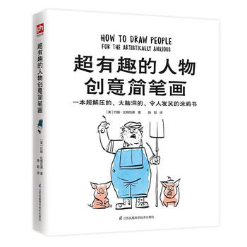 超有趣的人物创意简笔画约翰·比格伍德江苏凤凰科学技术出版社9787553797267 绘画书籍