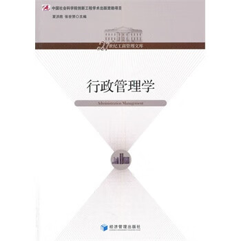 行政管理学 夏洪胜 等 经济管理出版社