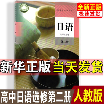 正版【2022新改版】高中人教版日语选择性必修第二册课本教科书人
