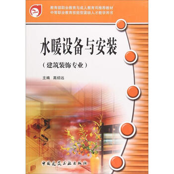 水暖设备与安装  中国建筑工业出版社