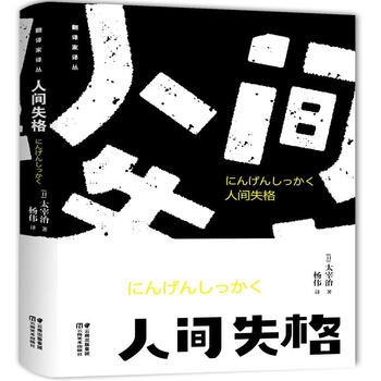 人间失格-太宰治领着我们抵抗,代替我们死去,你的孤独他懂,14篇必读名篇全收录【保证】