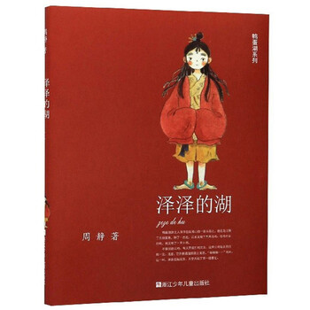 泽泽的湖/鸭蛋湖系列