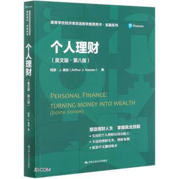 个人理财 英文版 第八版 高等学校经济类双语教学用书 金融系列 中国人民大学出版社