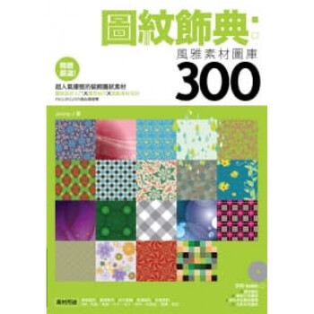 台版 图纹饰典 风雅素材图库300 DIY生活制作乐趣