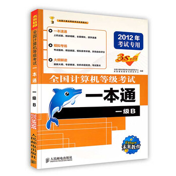 [按需印刷]全国计算机等级考试一本通