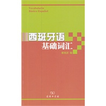 西班牙语基础词汇 秦海波 商务印书馆