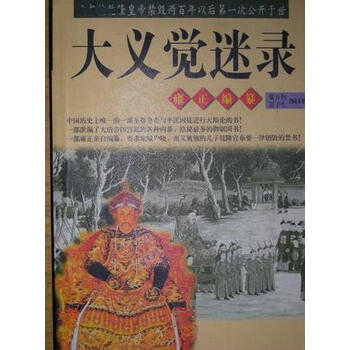 大义觉迷录 雍正篡