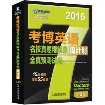 环球2016英语周计划系列丛书 考博英语名校真题精解及全 博士研究生入学考试命