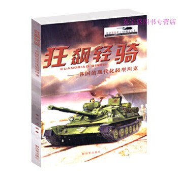 狂飙轻骑 各国的现代化轻型坦克彩图 邓涛