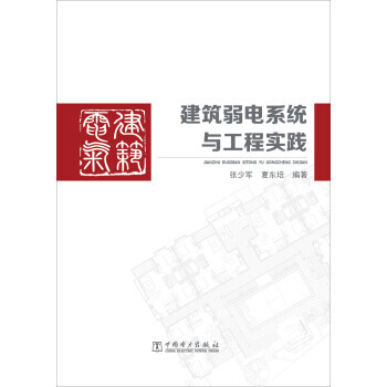 建筑弱电系统与工程实践 张少军,夏东培 中国电力出版社