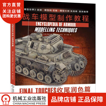 正版 战车模型制作教程:收尾润色篇8066501