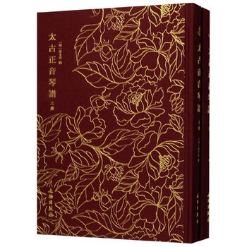 [正版图书]太古正音琴谱（套装上下册）