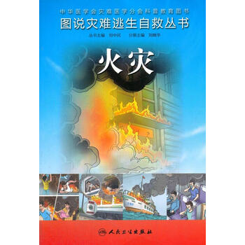 火灾刘晓华人民卫生出版社9787117182270 家居书籍