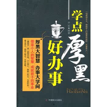 学点厚黑好办事 中石