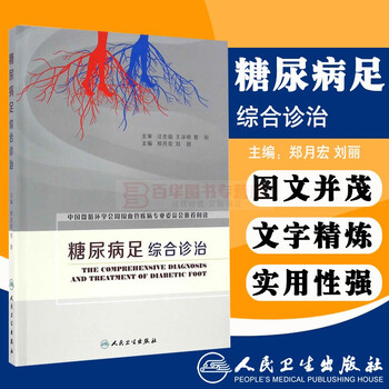 糖尿病足综合诊治 郑月宏刘丽中国微循环学会周围血管疾病专业委员会推荐阅读 血管外科/内分泌科/康复医