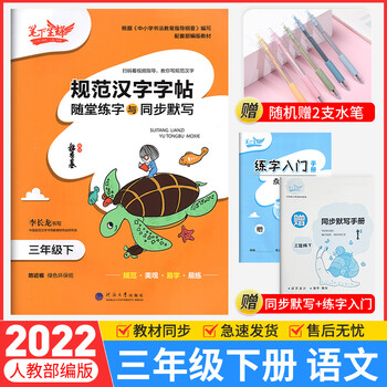2022规范汉字字帖语文人教版随堂练字与同步默写 笔下生辉中小学生正楷行楷控笔训练字帖练字帖写字帖 三年级下册