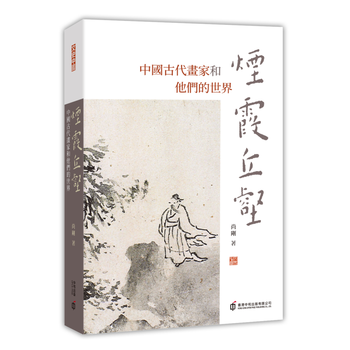 现货台版 烟霞丘壑 中国古代画家和他们的世界绘画史尚刚艺术绘画