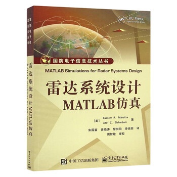 【出版社直供】雷达系统设计MATLAB仿真