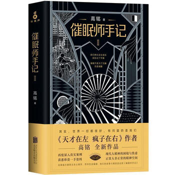 催眠师手记 高铭【正版书】