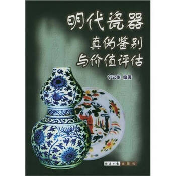 明代瓷器真伪鉴别与价值评估 宁云龙