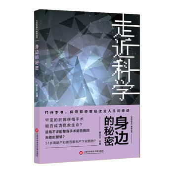 身边的秘密 <走近科学>丛书