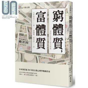 穷体质 富体质 港台原版 金持ち体质と贫乏体质 石原加受子 星出版
