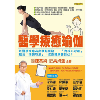 台版 医学疗愈瑜伽 以医学疗愈为出发点研发 改善健康靠自己医疗保健