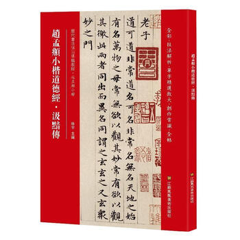 赵孟頫小楷道德经 汲黯传 徐宇