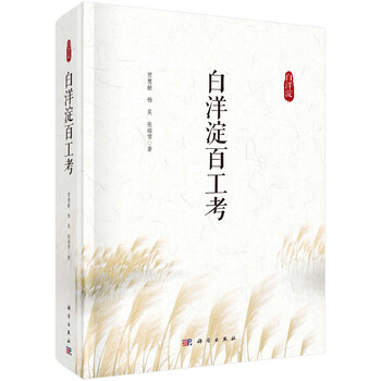[正版图书]白洋淀百工考