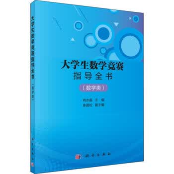 大学生数学竞赛指导全书(数学类)