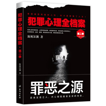 正版 犯罪心理全档案（第二季）9787516823200