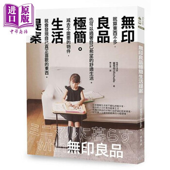 无*良品极简生活提案 港台原版 蜜雪儿 Michelle 木马文化