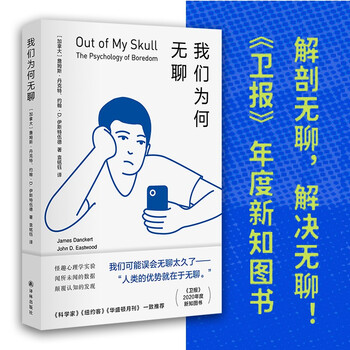 我们为何无聊（《卫报》年度新知图书，先锋心理学家15年研究心血之作）