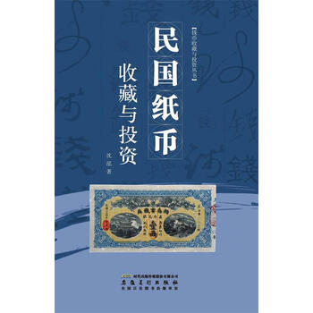 民国纸币收藏与投资 沈泓　著 安徽美术出版社 9787539826738