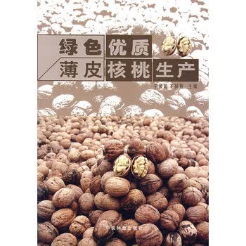 绿色优质薄皮核桃生产 农业/林业 书籍
