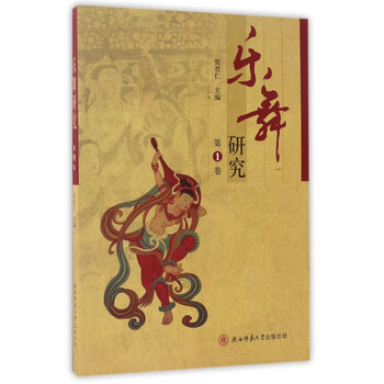 乐舞研究(第1卷)