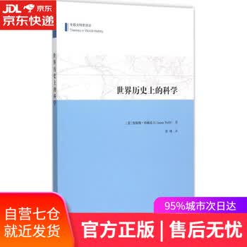 【正版图书】世界历史上的科学 (美)詹姆斯·特赖菲尔(James Trefil) 著;张瑾 译 商务印书馆