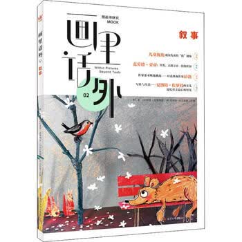 画里话外02:叙事 幼儿图书 早教书 故事书 儿童书籍
