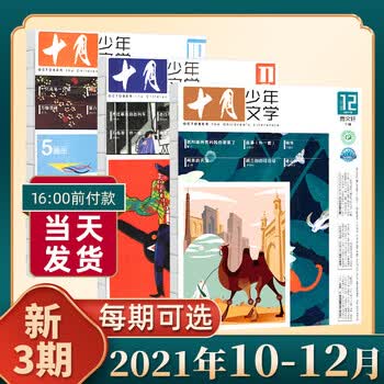 十月少年文学杂志2022年1月/ 2021年12/11/10/9/8/7/6/5/4/1月 (多期可 【新3期】2021年10-12月