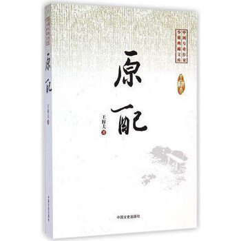 原配 王梓夫 中国文史出版社