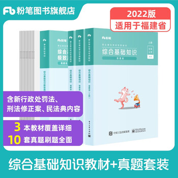 粉笔事业编考试2022事业单位考试福建省综合基础知识教材历年真题福州厦门莆田泉漳州龙岩南平宁德市事业编题库
